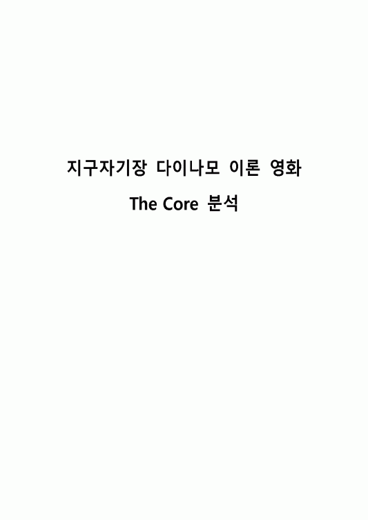 지구자기장 다이나모 이론 영화 The Core 분석