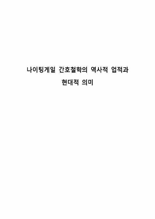 나이팅게일 간호철학의 역사적 업적과 현대적 의미