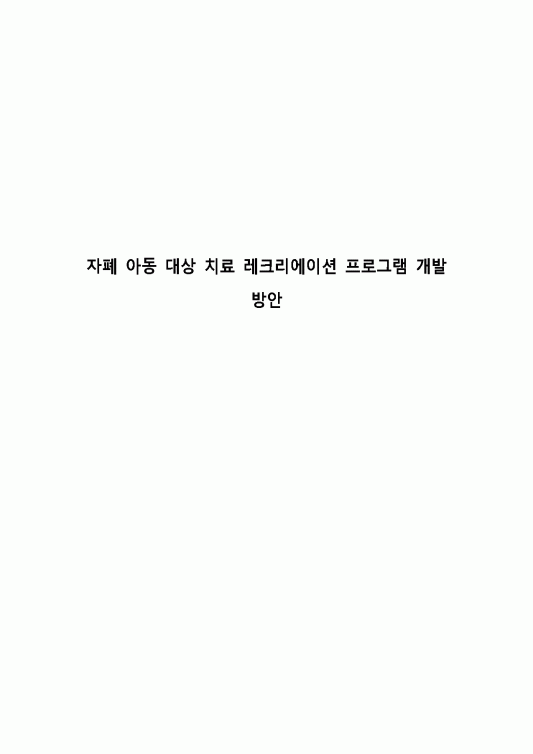 자폐 아동 대상 치료 레크리에이션 프로그램 개발 방안