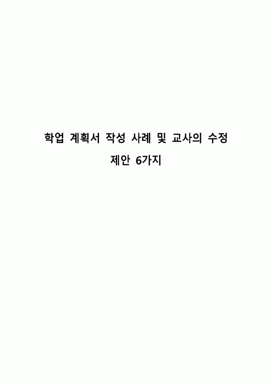 학업 계획서 작성 사례 및 교사의 수정 제안 6가지