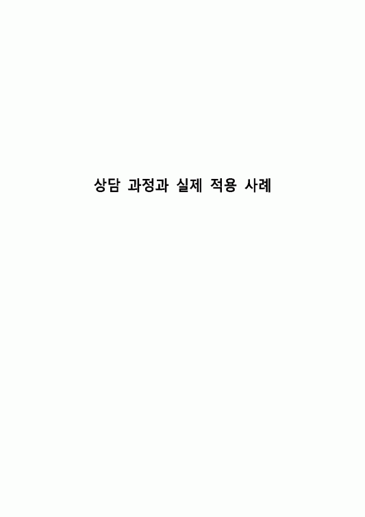 상담 과정과 실제 적용 사례