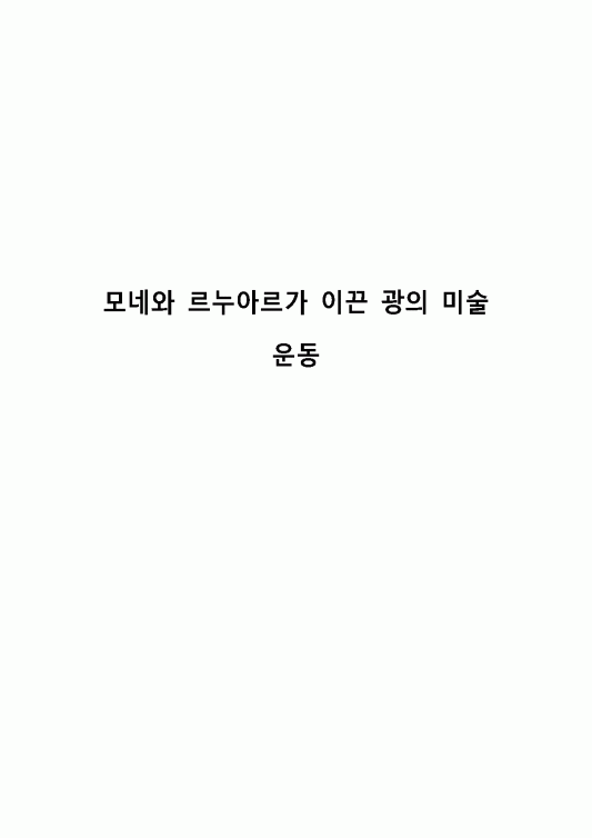 모네와 르누아르가 이끈 광의 미술 운동