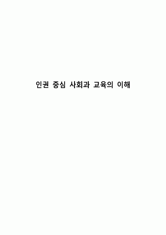 인권 중심 사회과 교육의 이해