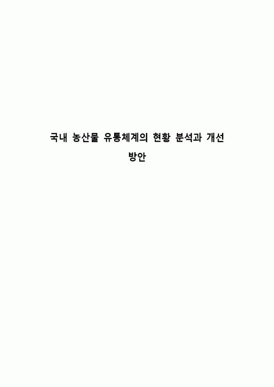 국내 농산물 유통체계의 현황 분석과 개선 방안