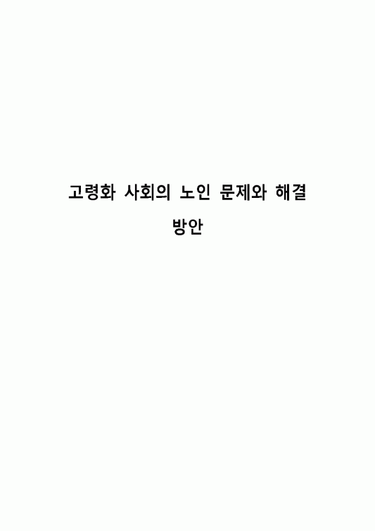 고령화 사회의 노인 문제와 해결 방안
