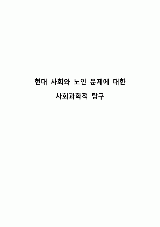 현대 사회와 노인 문제에 대한 사회과학적 탐구