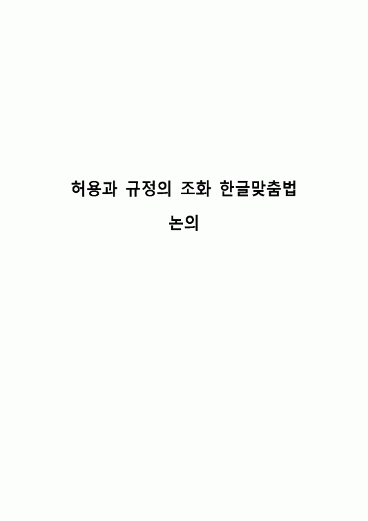 허용과 규정의 조화 한글맞춤법 논의