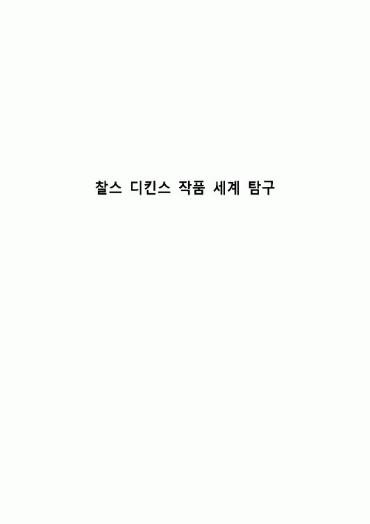 찰스 디킨스 작품 세계 탐구
