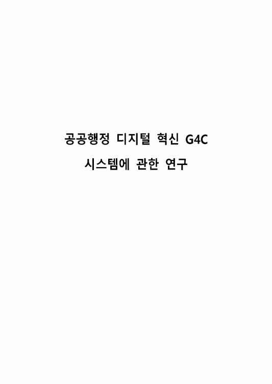 공공행정 디지털 혁신 G4C 시스템에 관한 연구