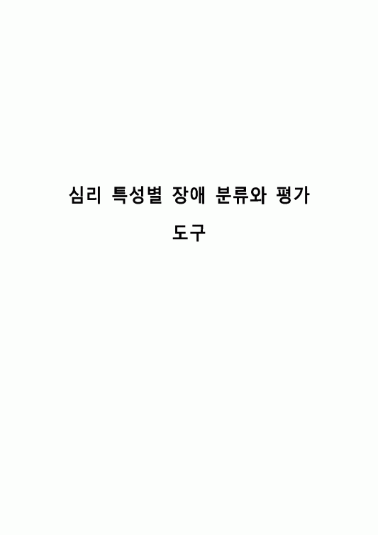 심리 특성별 장애 분류와 평가 도구