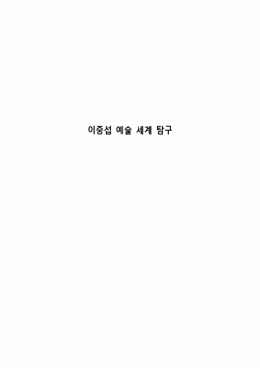 이중섭 예술 세계 탐구