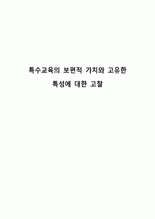 특수교육의 보편적 가치와 고유한 특성에 대한 고찰