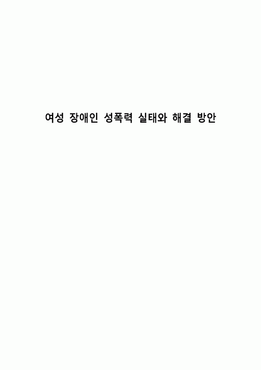 여성 장애인 성폭력 실태와 해결 방안