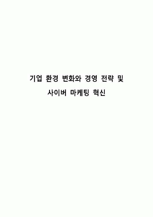 기업 환경 변화와 경영 전략 및 사이버 마케팅 혁신