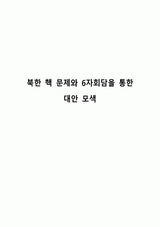 북한 핵 문제와 6자회담을 통한 대안 모색
