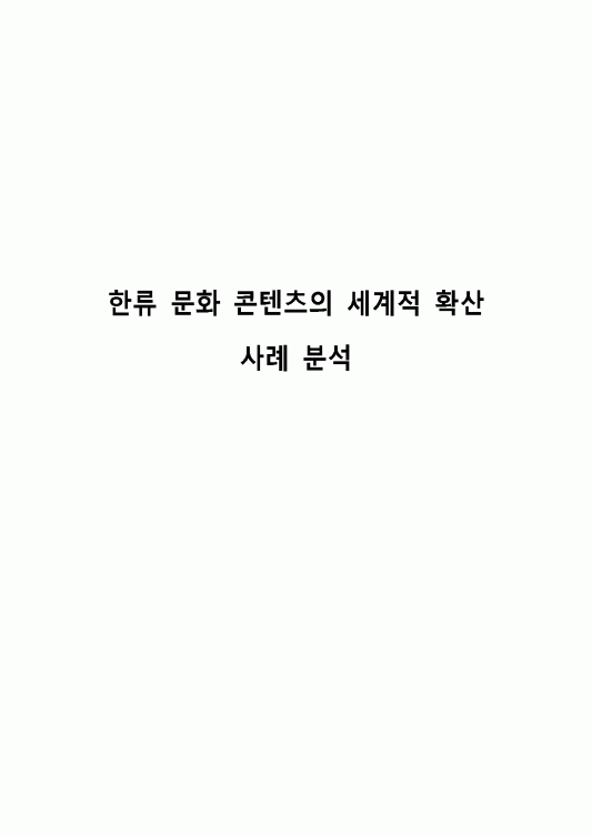 한류 문화 콘텐츠의 세계적 확산 사례 분석