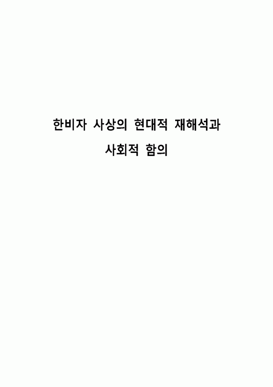 한비자 사상의 현대적 재해석과 사회적 함의