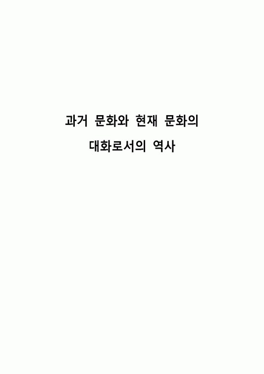 과거 문화와 현재 문화의 대화로서의 역사