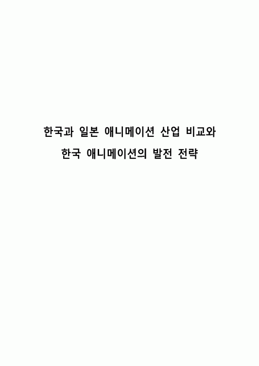 한국과 일본 애니메이션 산업 비교와 한국 애니메이션의 발전 전략