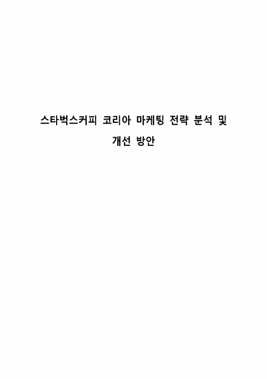 스타벅스커피 코리아 마케팅 전략 분석 및 개선 방안