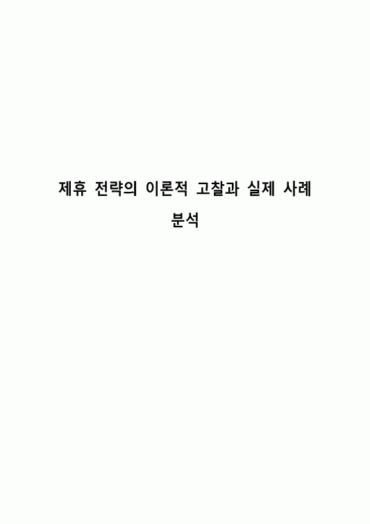 제휴 전략의 이론적 고찰과 실제 사례 분석