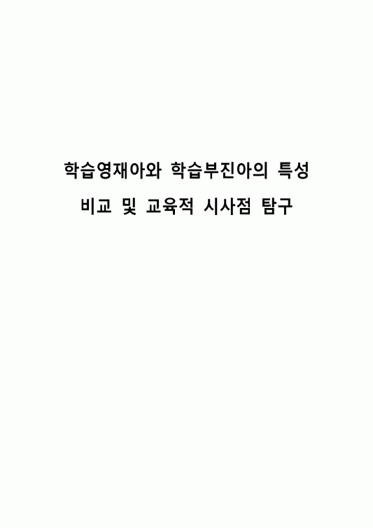 학습영재아와 학습부진아의 특성 비교 및 교육적 시사점 탐구