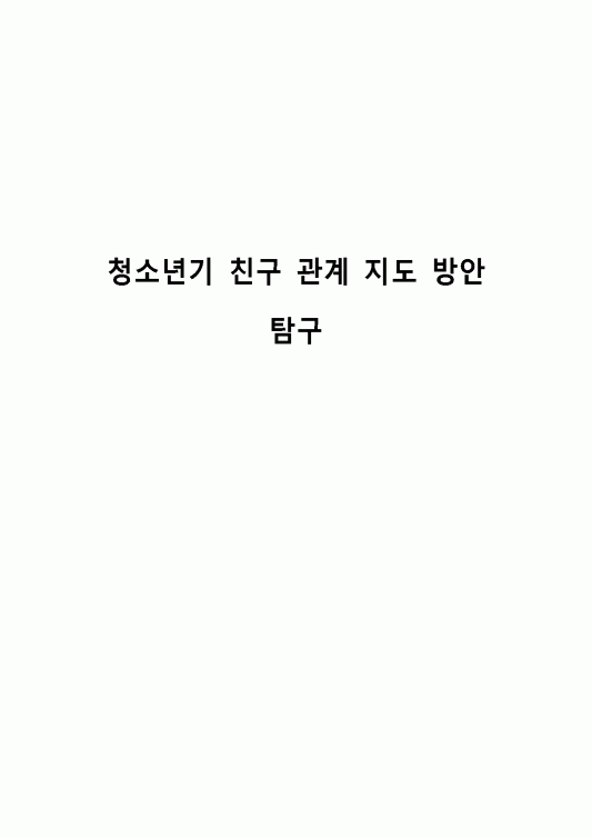 청소년기 친구 관계 지도 방안 탐구