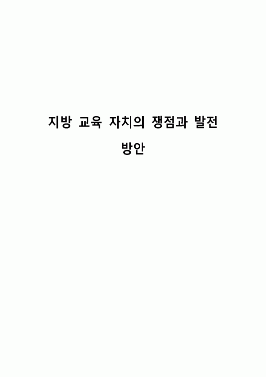 지방 교육 자치의 쟁점과 발전 방안