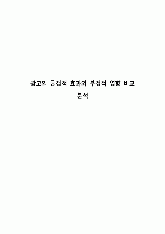 광고의 긍정적 효과와 부정적 영향 비교 분석