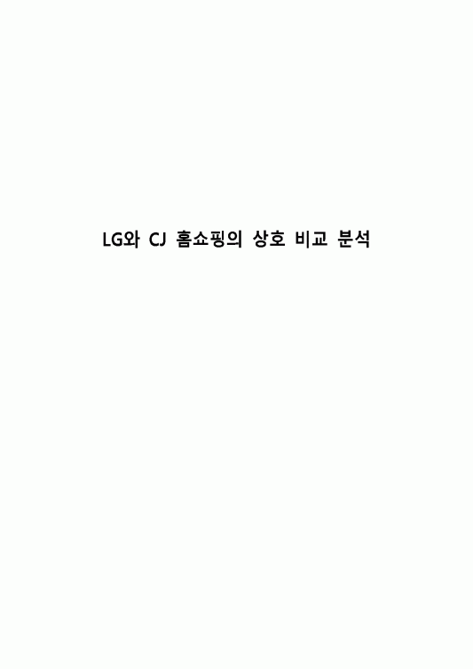 LG와 CJ 홈쇼핑의 상호 비교 분석