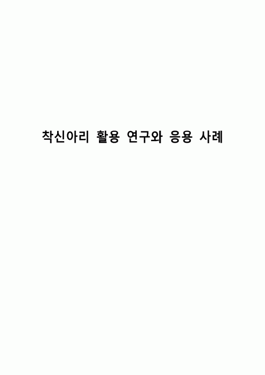 착신아리 활용 연구와 응용 사례