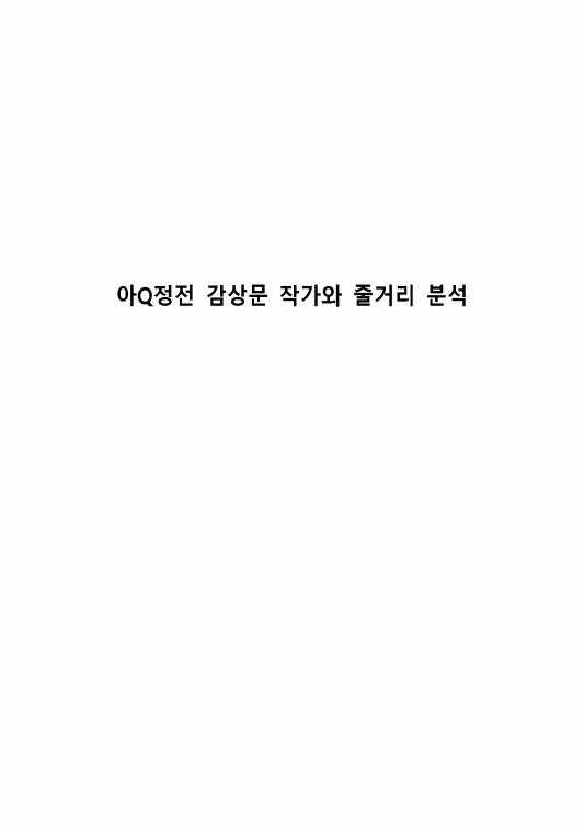아Q정전 감상문 작가와 줄거리 분석