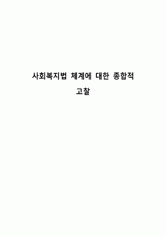 사회복지법 체계에 대한 종합적 고찰