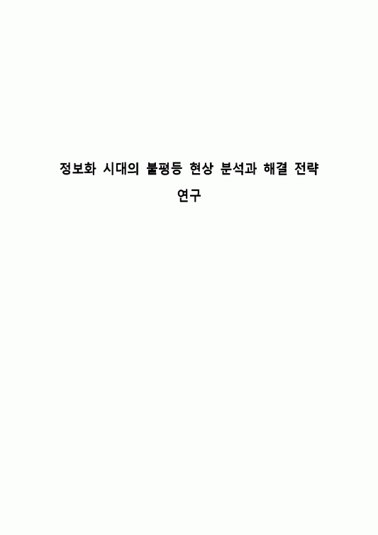 정보화 시대의 불평등 현상 분석과 해결 전략 연구