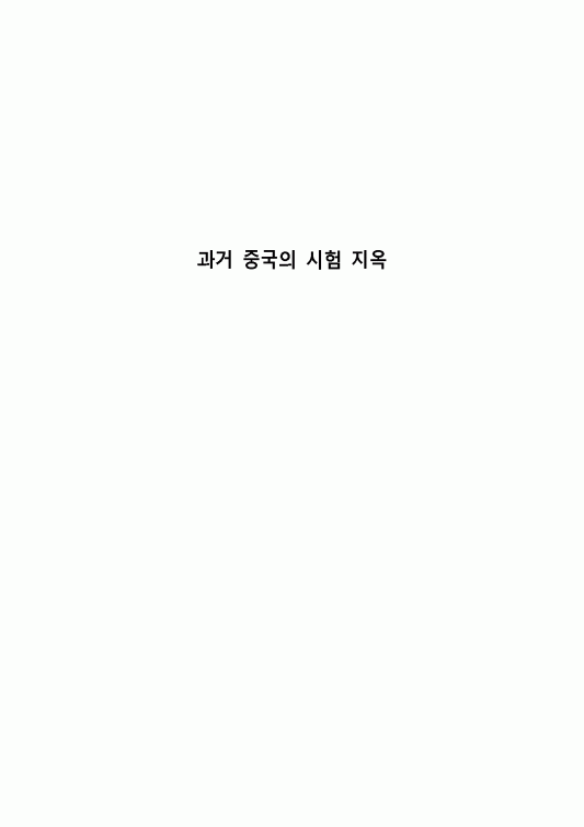 과거 중국의 시험 지옥