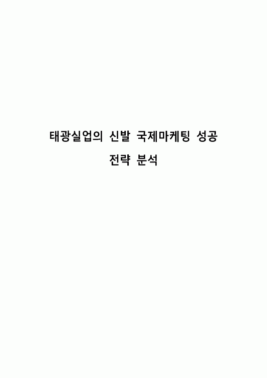 태광실업의 신발 국제마케팅 성공 전략 분석