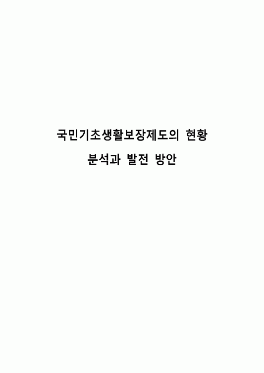 국민기초생활보장제도의 현황 분석과 발전 방안