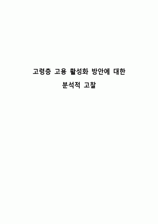 고령층 고용 활성화 방안에 대한 분석적 고찰
