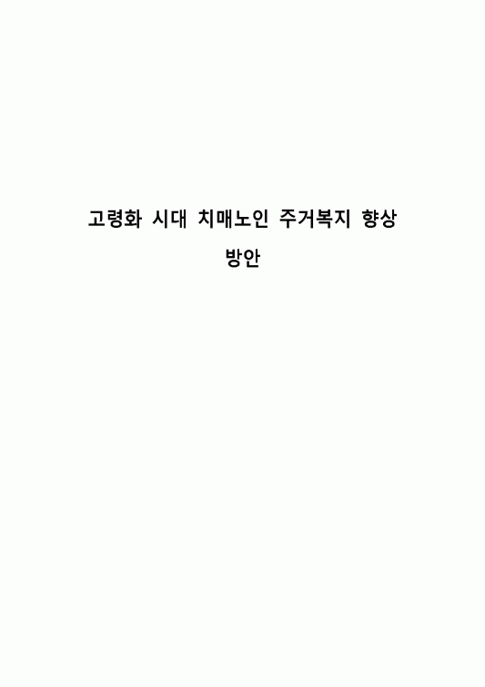 고령화 시대 치매노인 주거복지 향상 방안