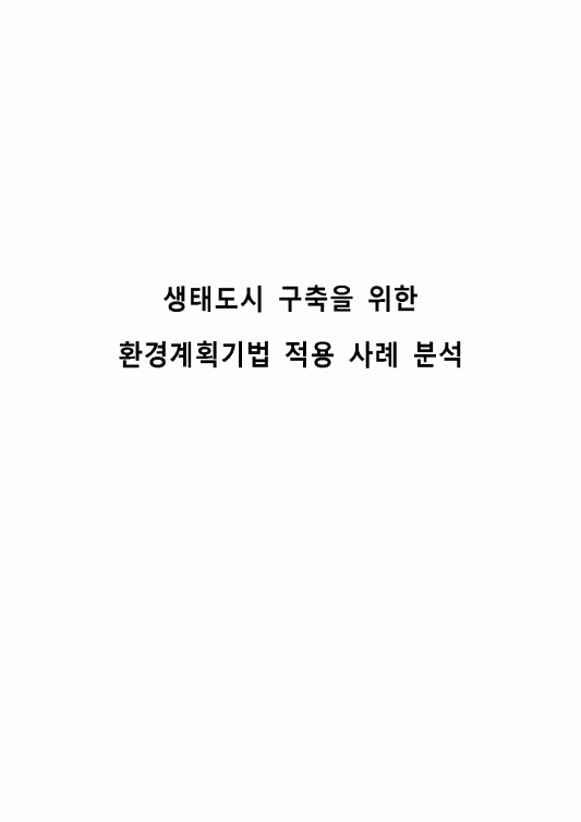 생태도시 구축을 위한 환경계획기법 적용 사례 분석