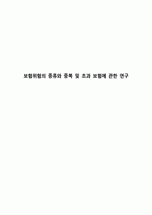 보험위험의 종류와 중복 및 초과 보험에 관한 연구