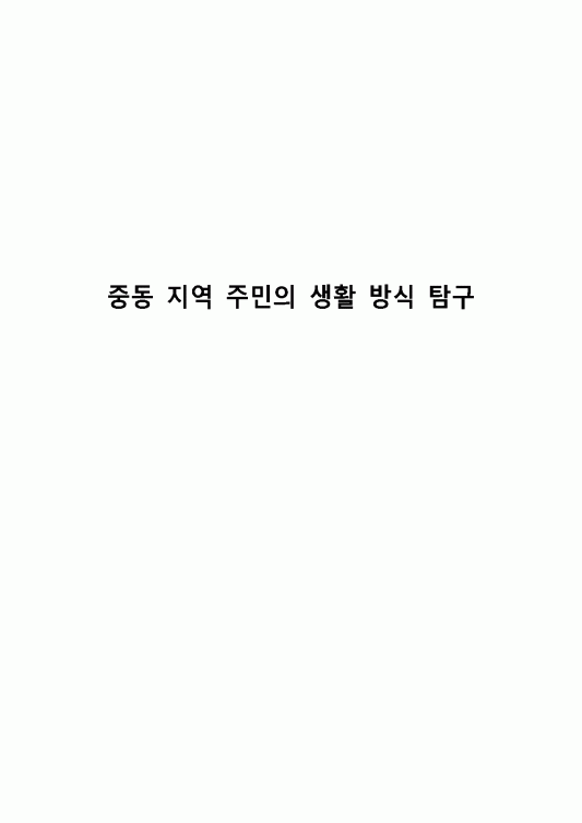 중동 지역 주민의 생활 방식 탐구
