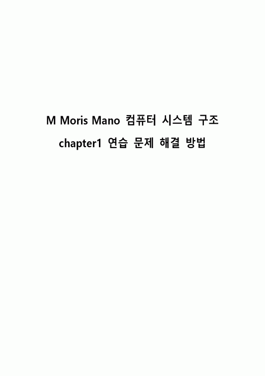 M Moris Mano 컴퓨터 시스템 구조 chapter1 연습 문제 해결 방법