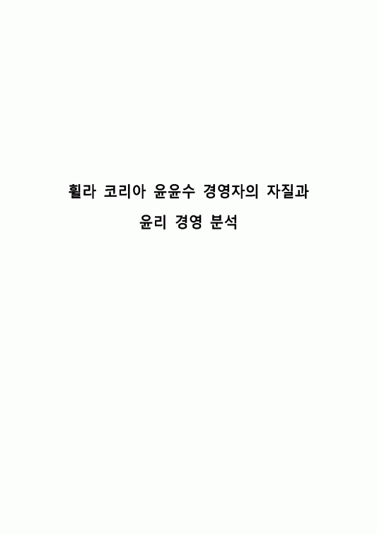 휠라 코리아 윤윤수 경영자의 자질과 윤리 경영 분석