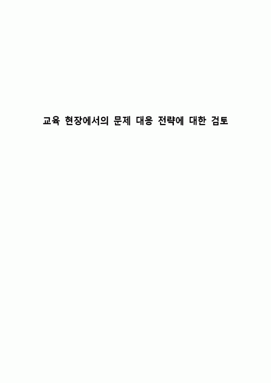 교육 현장에서의 문제 대응 전략에 대한 검토