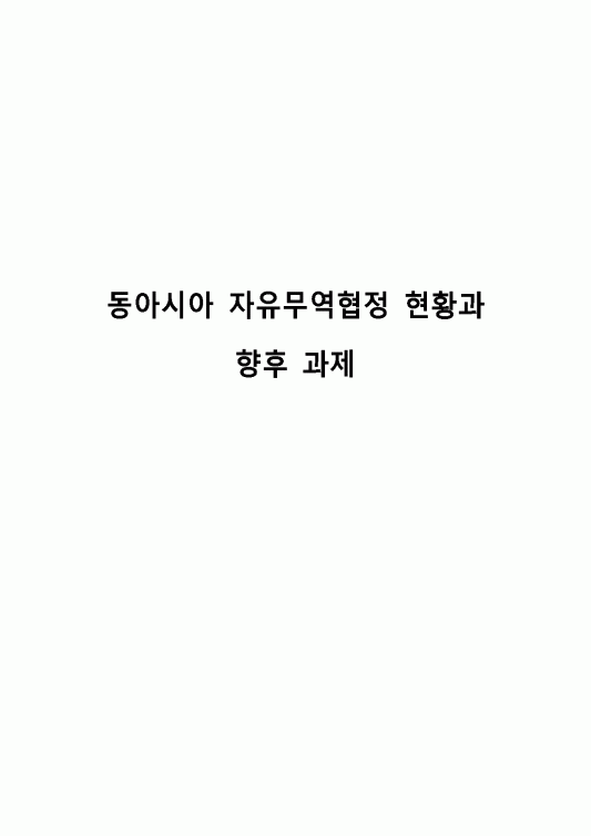 동아시아 자유무역협정 현황과 향후 과제