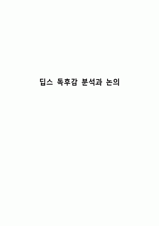 딥스 독후감 분석과 논의