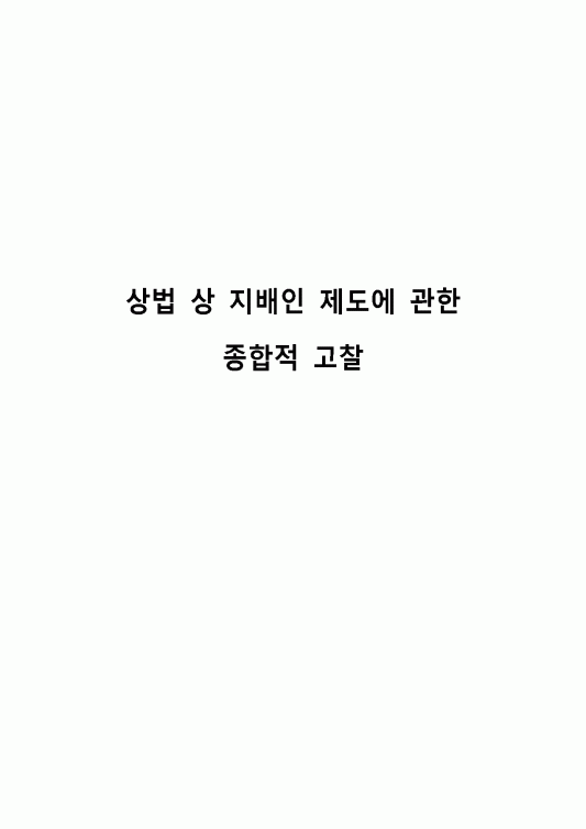 상법 상 지배인 제도에 관한 종합적 고찰