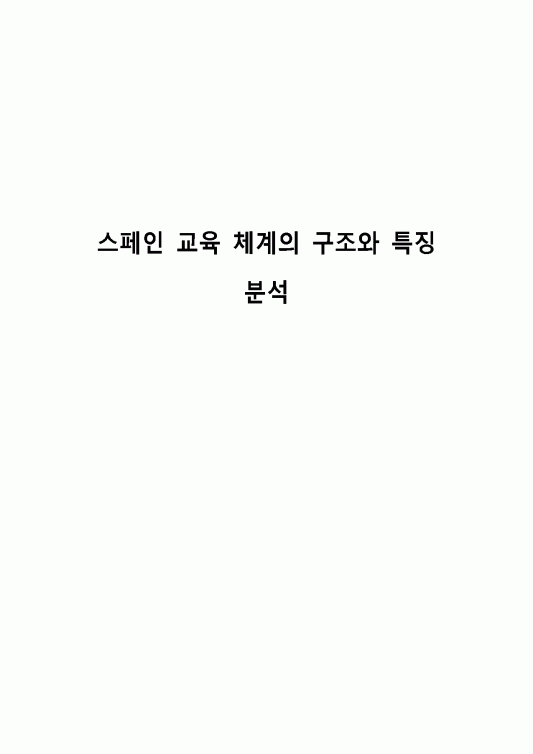 스페인 교육 체계의 구조와 특징 분석