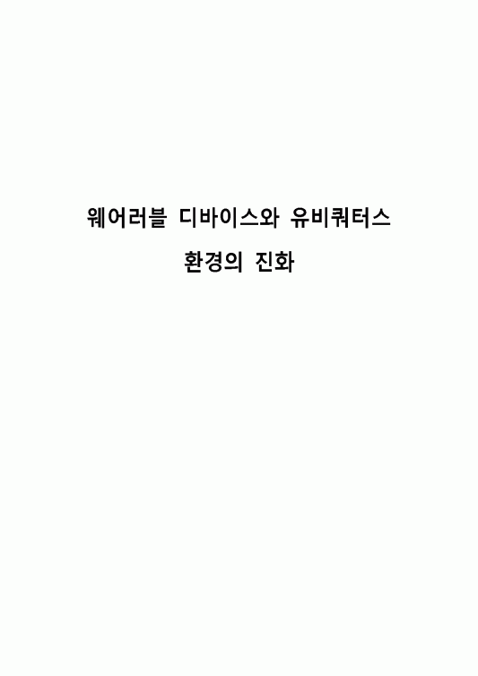 웨어러블 디바이스와 유비쿼터스 환경의 진화